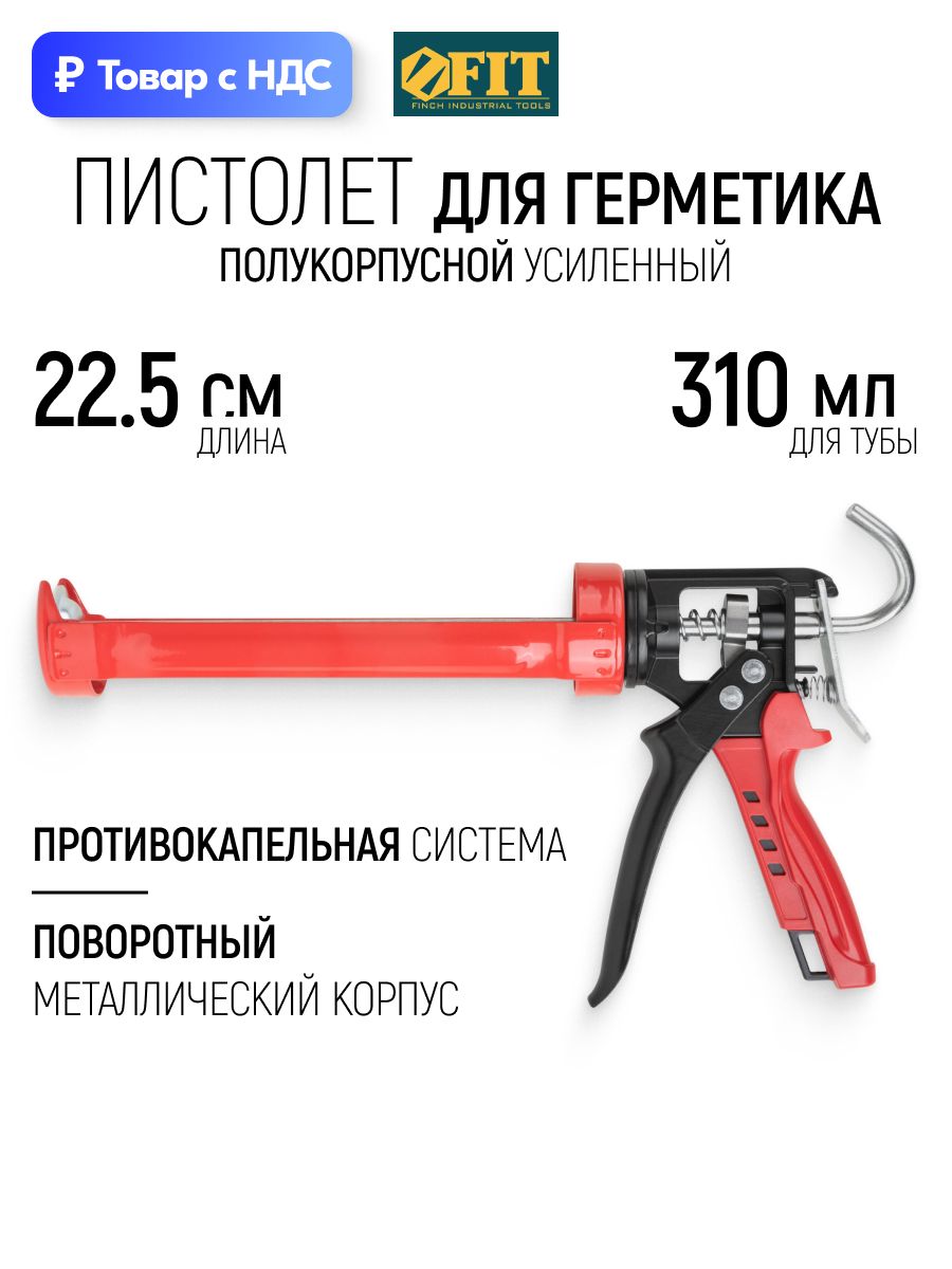 FIT Пистолет для герметика 225 мм полукорпусной для тубы 310 мл шток круглый Профи