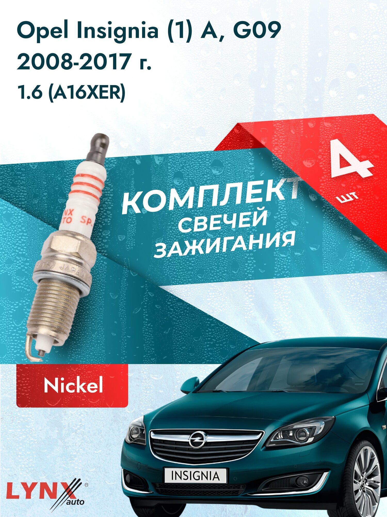 Свечи зажигания на Opel Insignia (1) A, G09 2008-2017г./ комплект 4 шт. Двигатель 1.6 (A16XER) SP-194/ LYNXauto