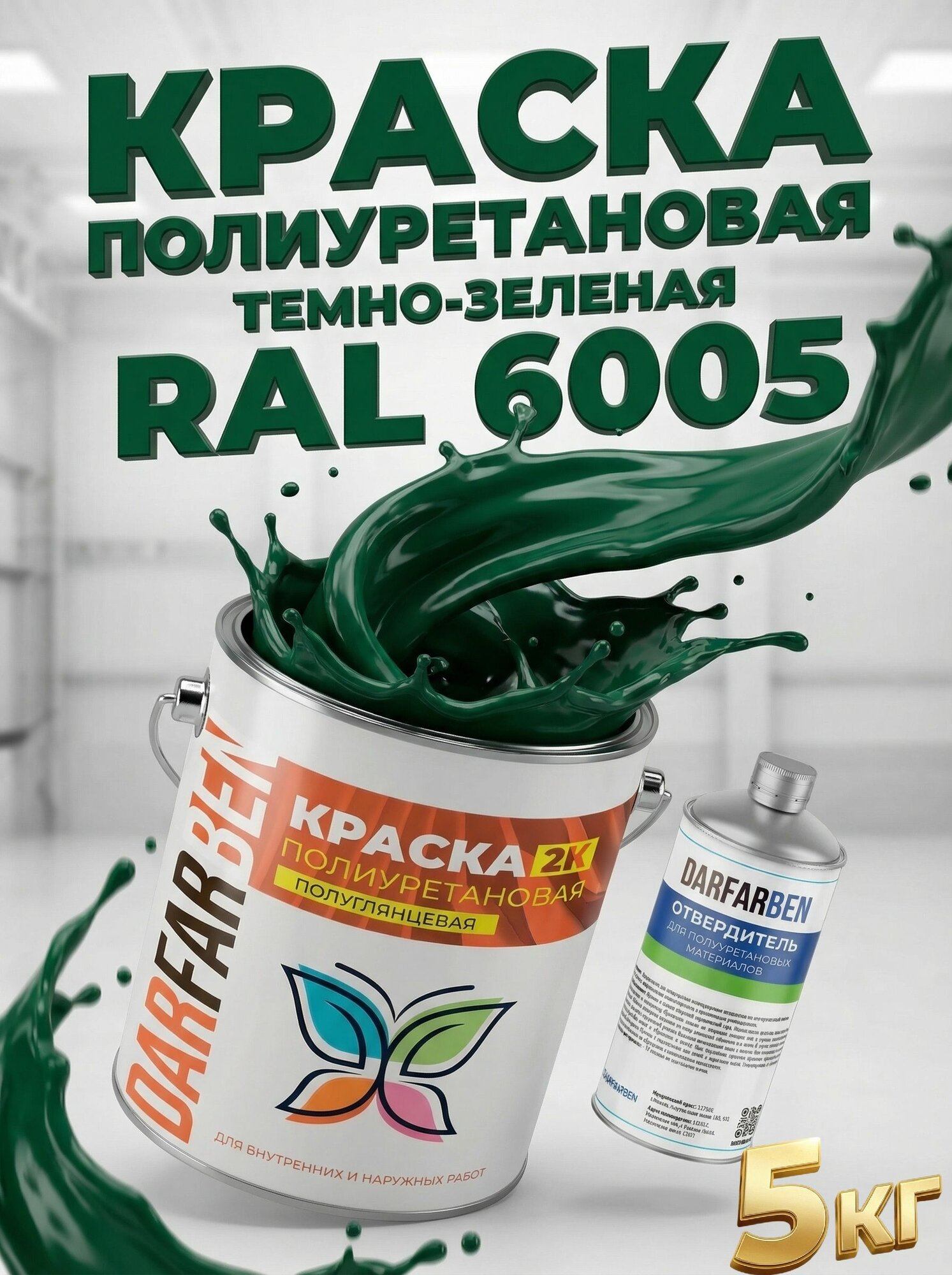 Полиуретановая краска темно-зеленая полуглянцевая DARFARBEN по металлу, бетону, дереву 5 кг