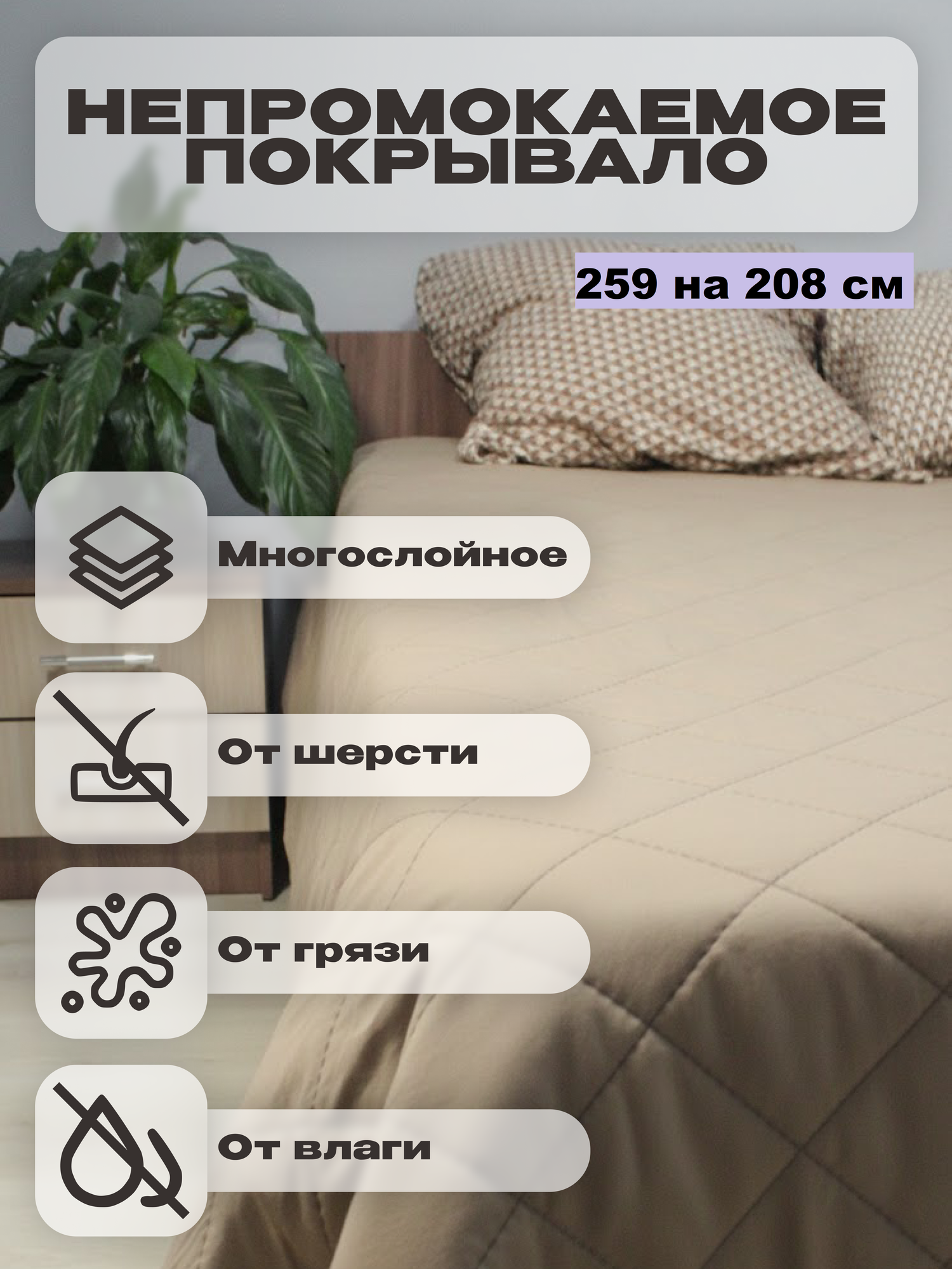 Покрывало "Непромокаемое", бежевое, нескользящее основание, размер 2,08x2,59 м.