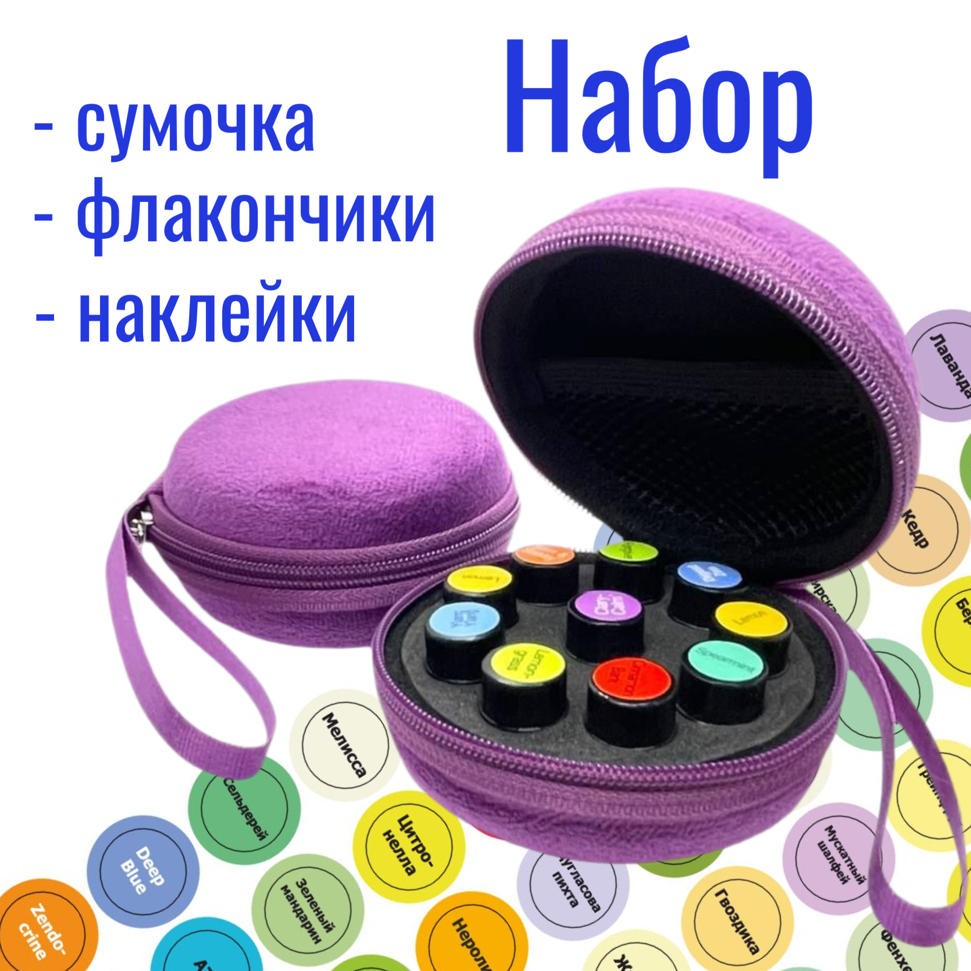 Набор: сумочка на 10 ячеек + флакончики 10шт на 2мл + наклейки для эфирных масел doterra, 96 шт. Фиолетовый бархат