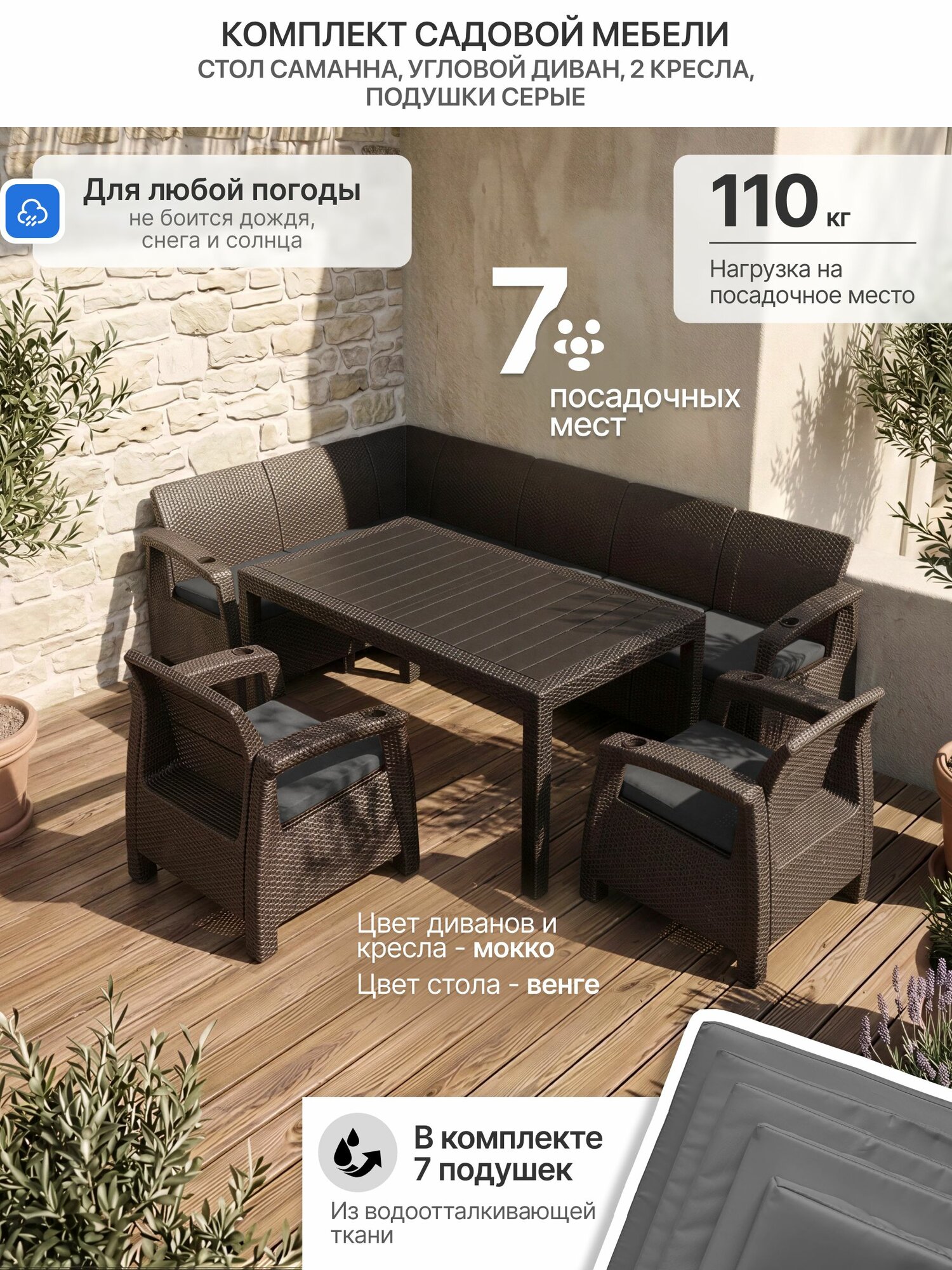 Комплект садовой мебели Саманна угловой диван, 2 кресла, обеденный стол, подушки серые