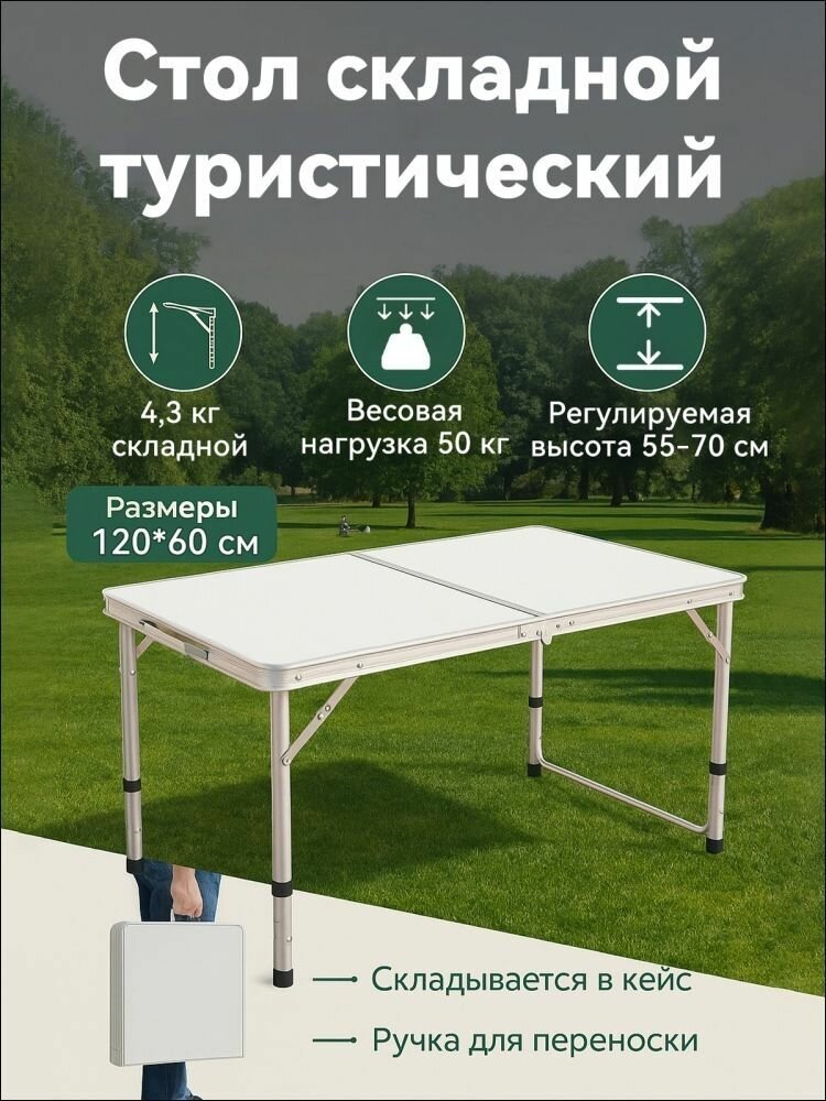 Стол туристический складной,120*60*(55-70)см, стол туристический, для рыбалки, для дачи, для сада