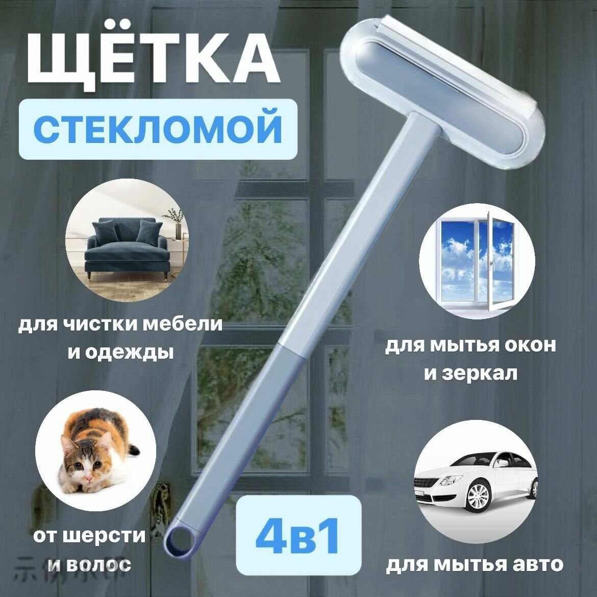 Стеклоочиститель, 1 шт