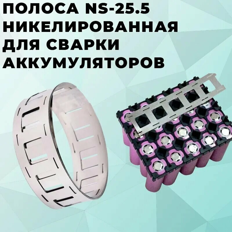 Полоса из никеля для контактной сварки 2x18650 АКБ NS-25.5 0.15мм 3 метра