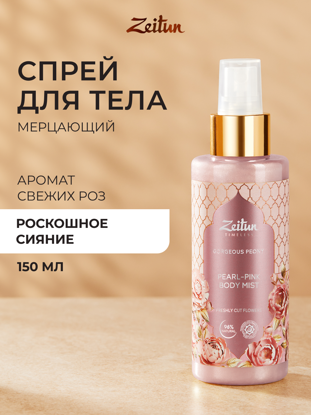ZEITUN Парфюмированный мист Gorgeous Peony жемчужно-розовый, 150 мл