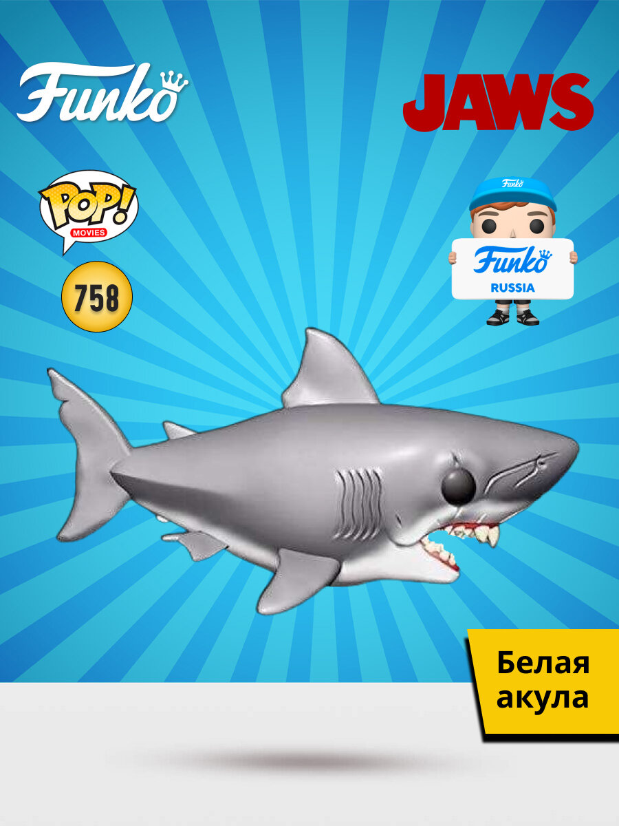 Фигурка Funko POP! Movies Jaws Great White Shark 6" (758) 38565