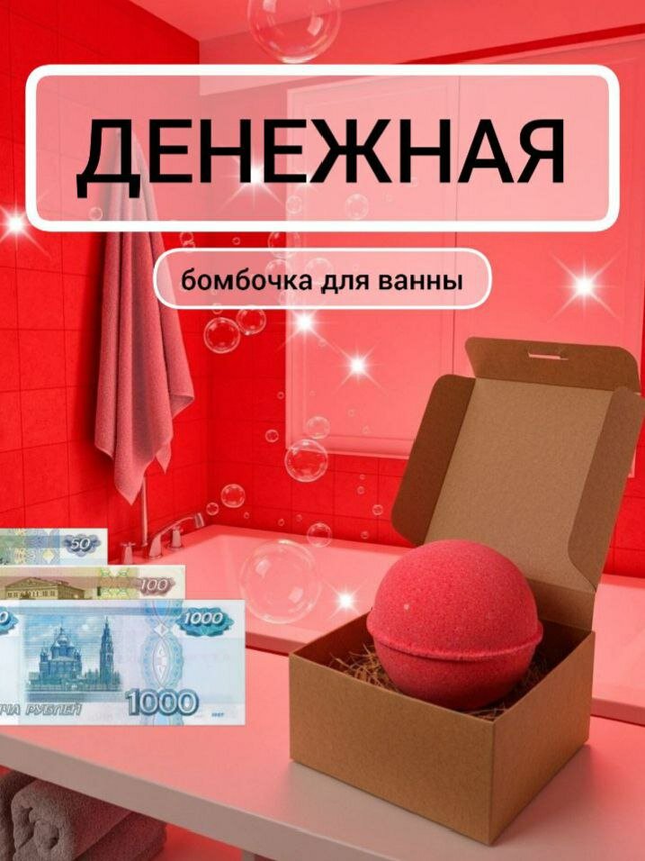 Бомбочка для ванны с деньгами. Эфирное масло розы. Натуральный состав