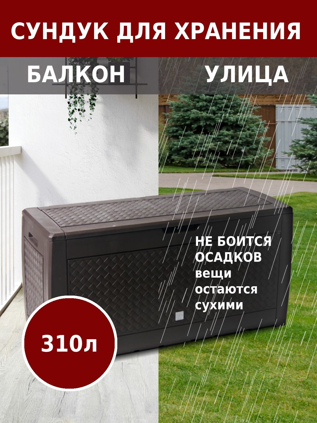 Сундук садовый для хранения вещей Prosperplast Boxe Matuba 310 л, венге