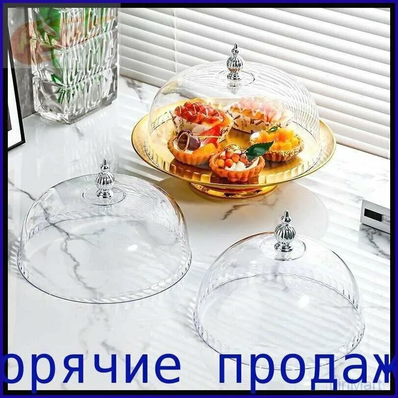 Крышка для подачи блюд, диаметр: 23 см