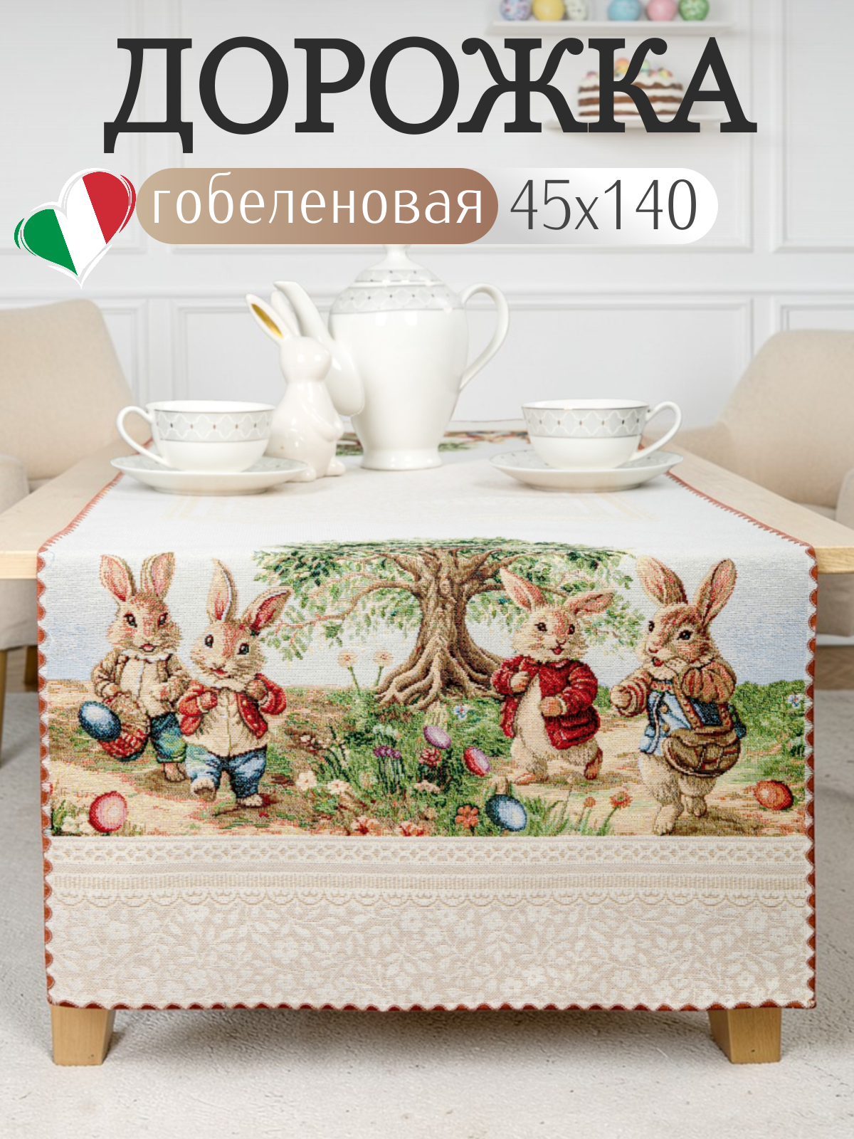Дорожка гобеленовая на стол 45х140 см, Vingi Ricami, производство Италия