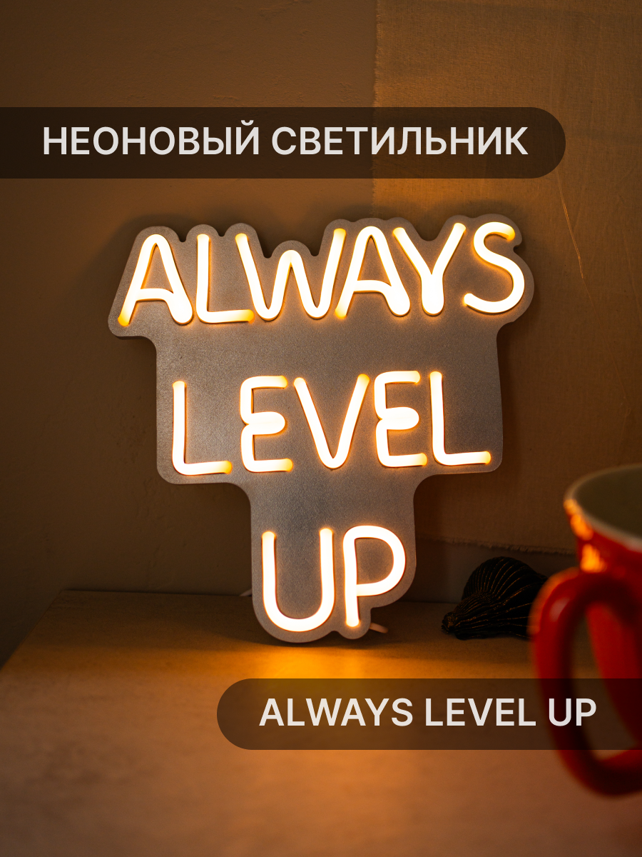 Неоновый светильник Elmarto Always level up, 25х25 см, теплый белый