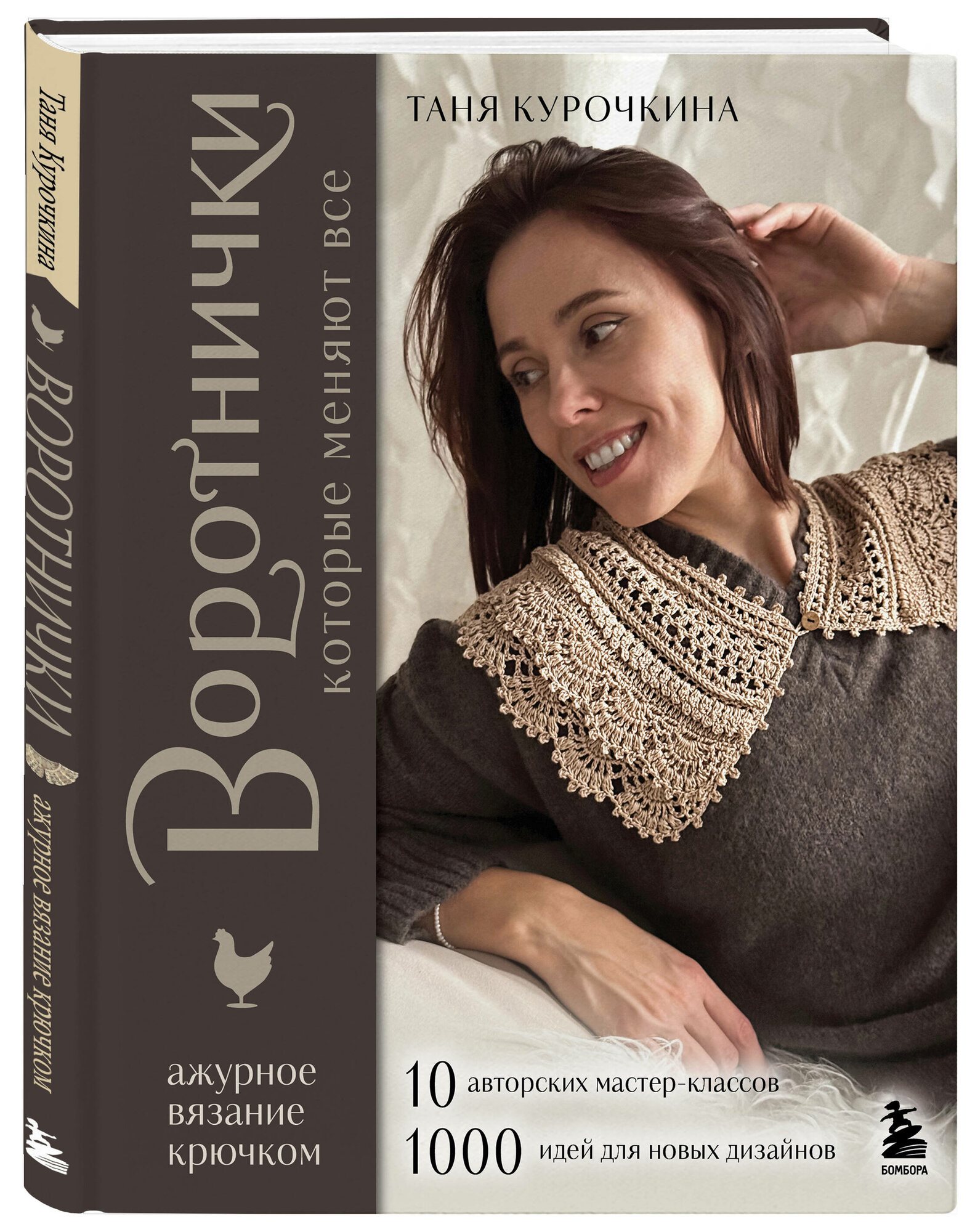 Курочкина Т. Воротнички, которые меняют все. Ажурное вязание крючком. 10 авторских мастер-классов и 1000+ идей для новых дизайнов