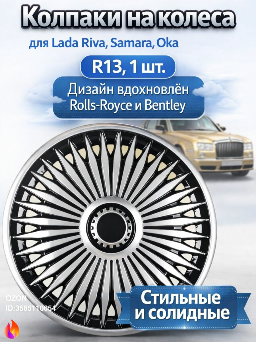Колпаки на колеса, 13", 1 шт.