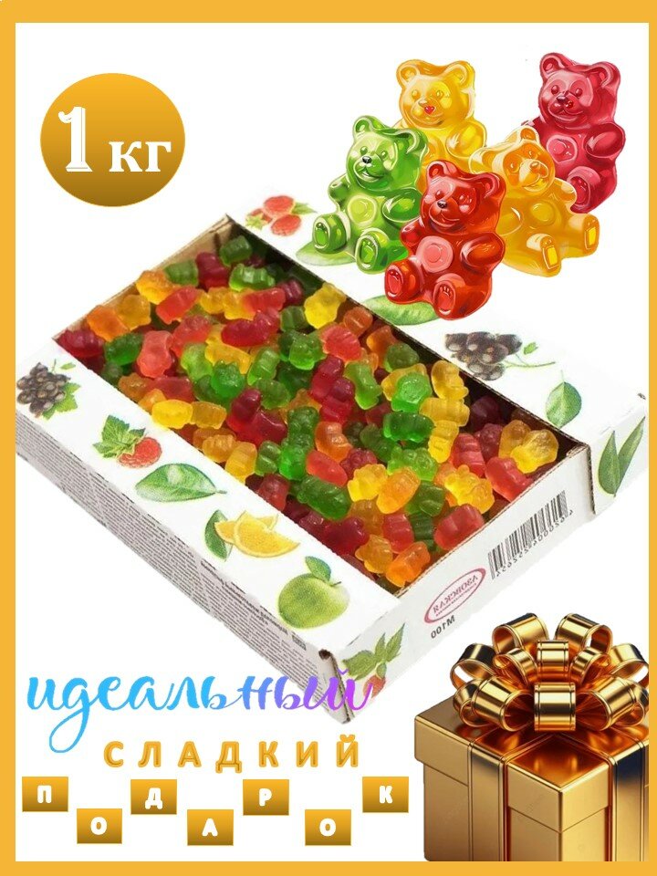 Мармелад Веселые Мишки 1 кг жевательный с соком/фигурный мармелад/Россия