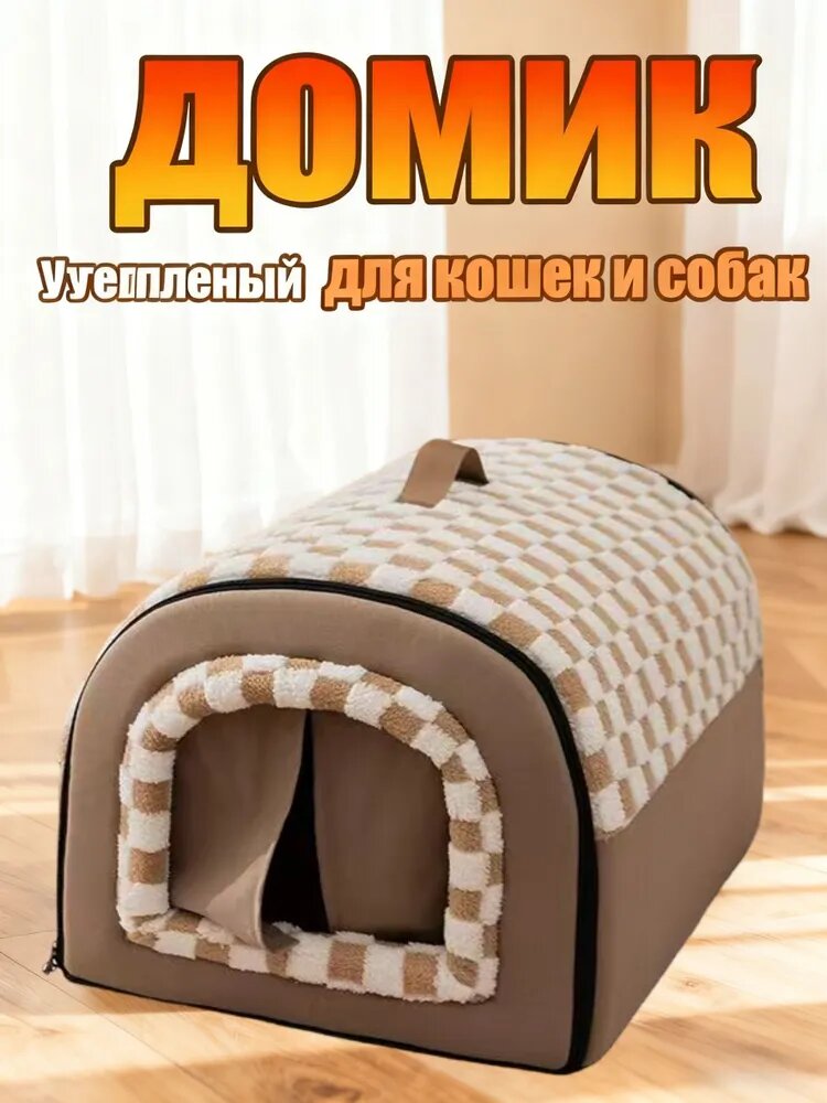 Утепленный домик для кошек и собак, закрытый зимний теплый лежак с мягким матрасом, съемный чехол для стирки, всесезонный (для квартиры и дома)