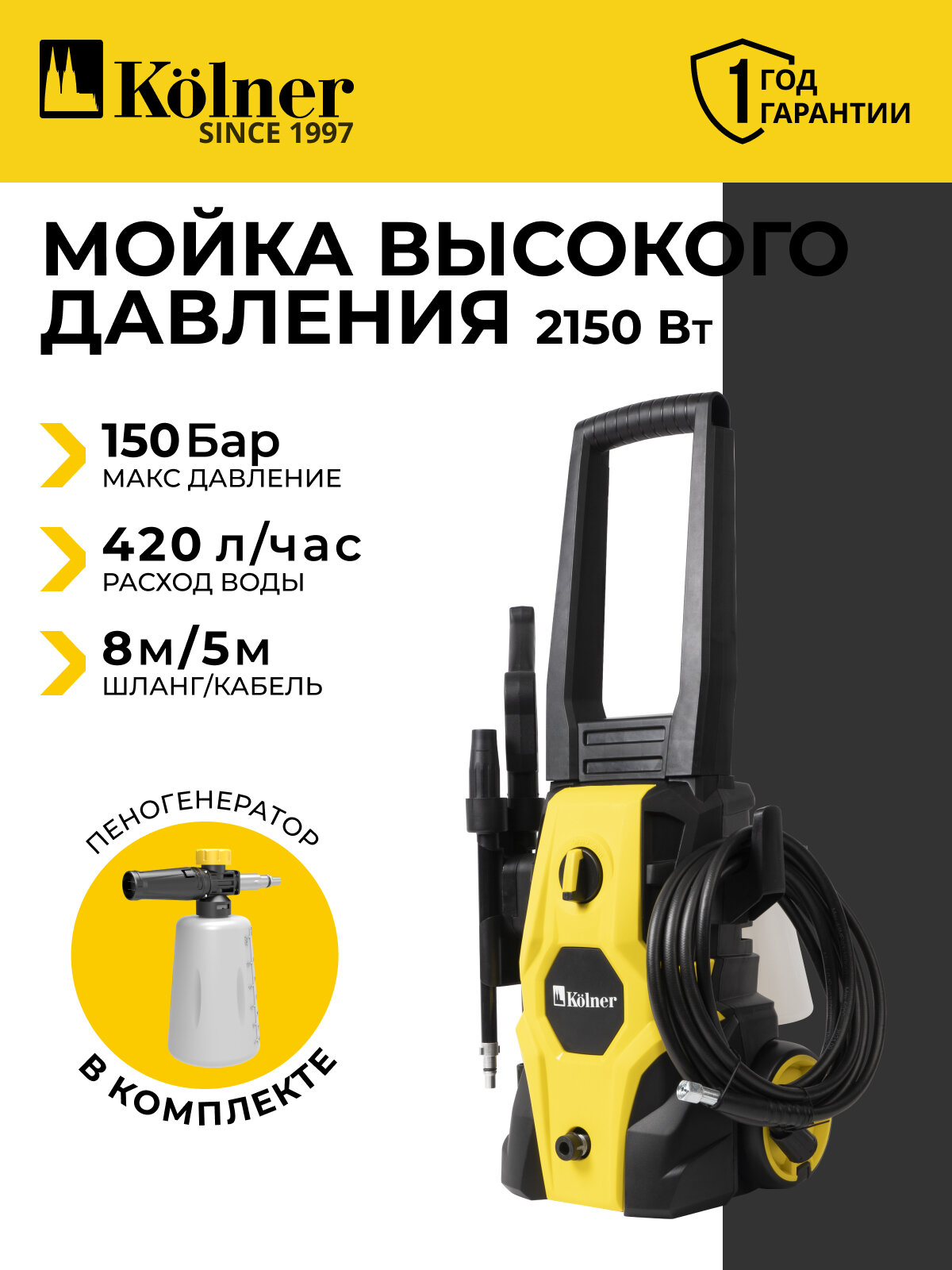 Мойка высокого давления Kolner KHPW 2150FSP, 420л/ч, 150бар, 5м, алюминий, желтая, черная