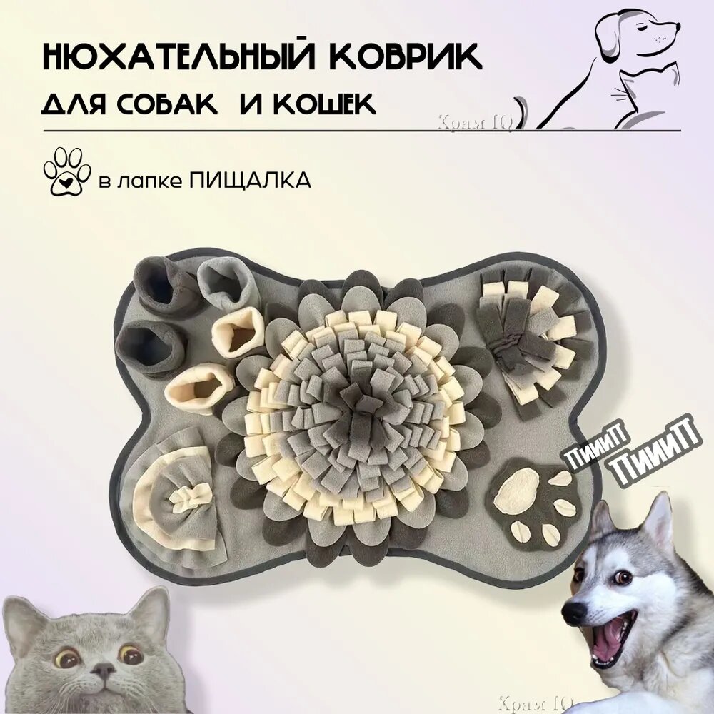 Нюхательный коврик для собак/Игрушка головоломка для тренировки и дрессировки средних, мелких, больших и маленьких пород/Поисковый нюхательный коврик для животных