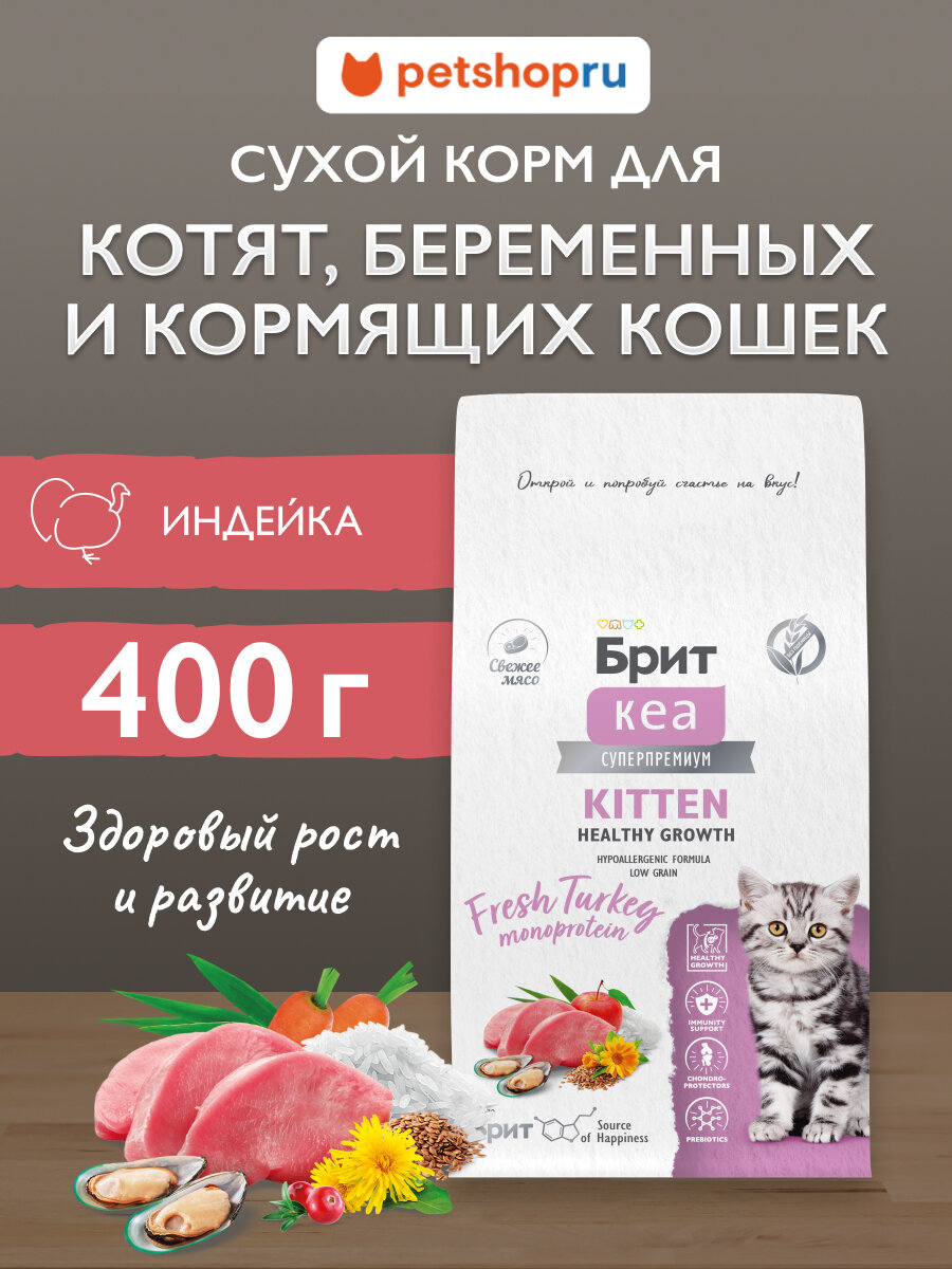 Brit Care Сухой корм с индейкой для котят, беременных и кормящих кошек, 400гр.