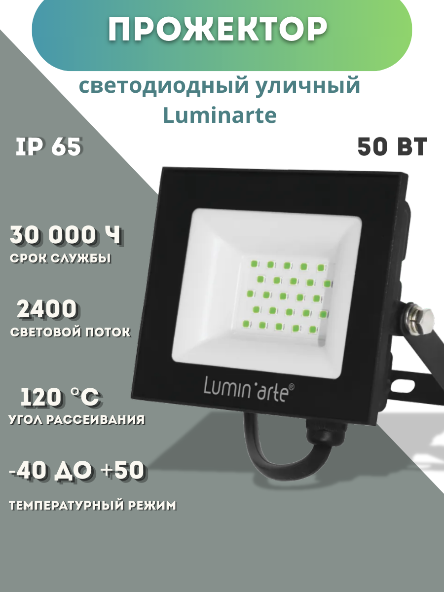 Прожектор уличный Lumin'arte, 50Вт, IP65, дневной белый свет