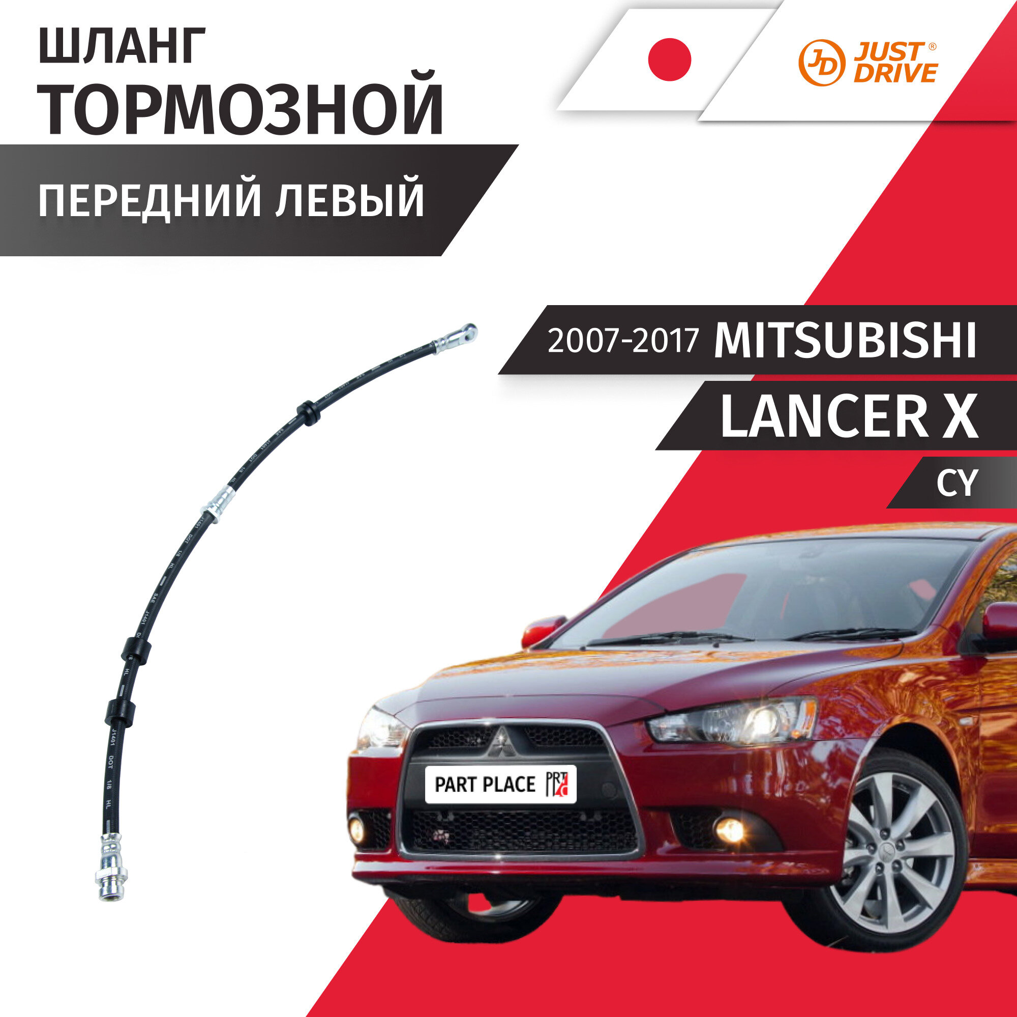 Шланг тормозной передний левый Mitsubishi Lancer (10) CY 2007 - 2017 1шт Just Drive