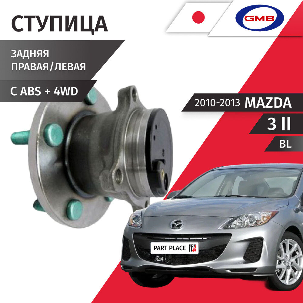 Ступица задняя правая левая Mazda 3 (2) BL 2011 - 2013, 1 шт GMB