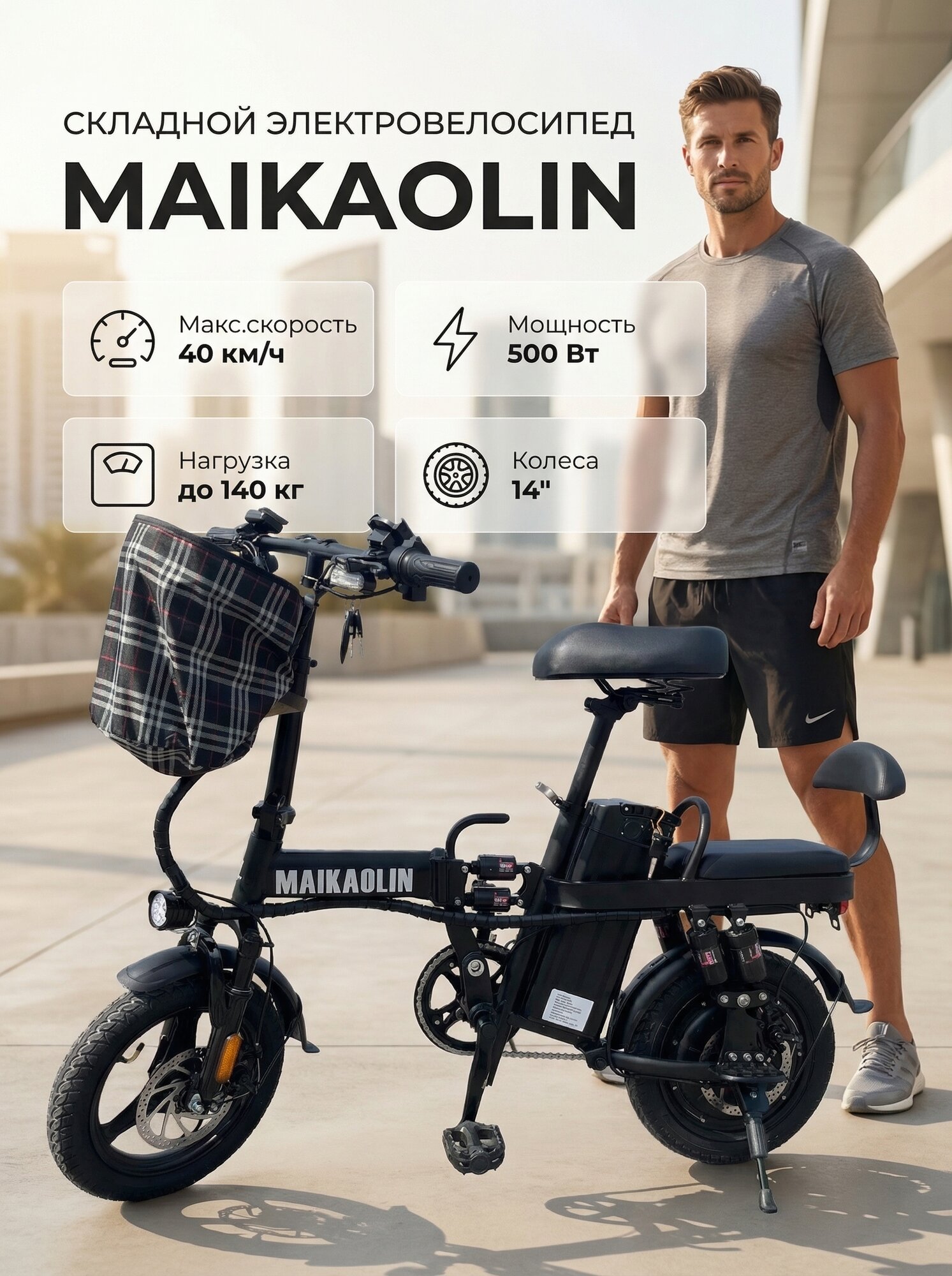 Maikaolin складной; 500 Ватт; 48V/14Ah Li-ion быстросъемный; 14"