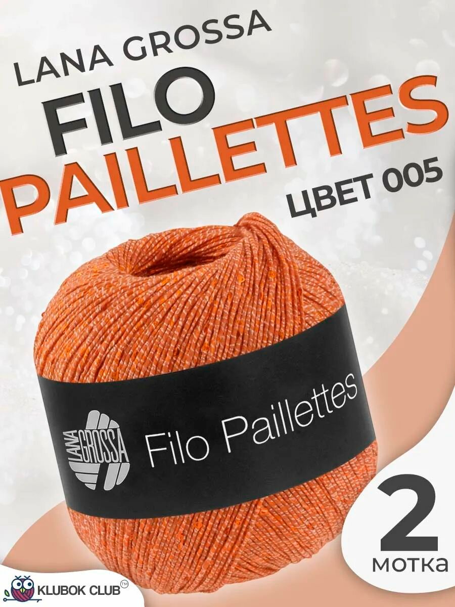 Пряжа для вязания Lana grossa Filo paillettes с пайетками цвет 005, 2 мотка