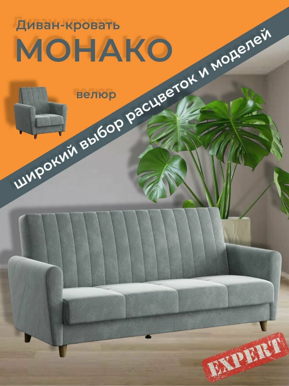 Диван кровать Монако, ширина 219 см, книжка, велюр, для дома, раскладной, на ножках