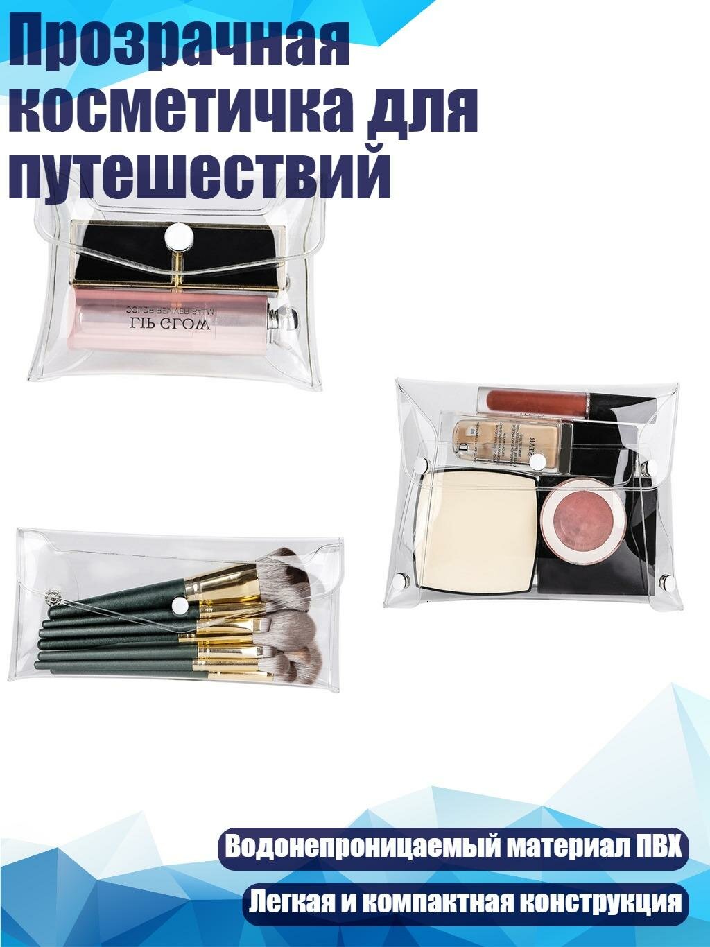 Прозрачная косметичка для путешествий, набор из трех частей