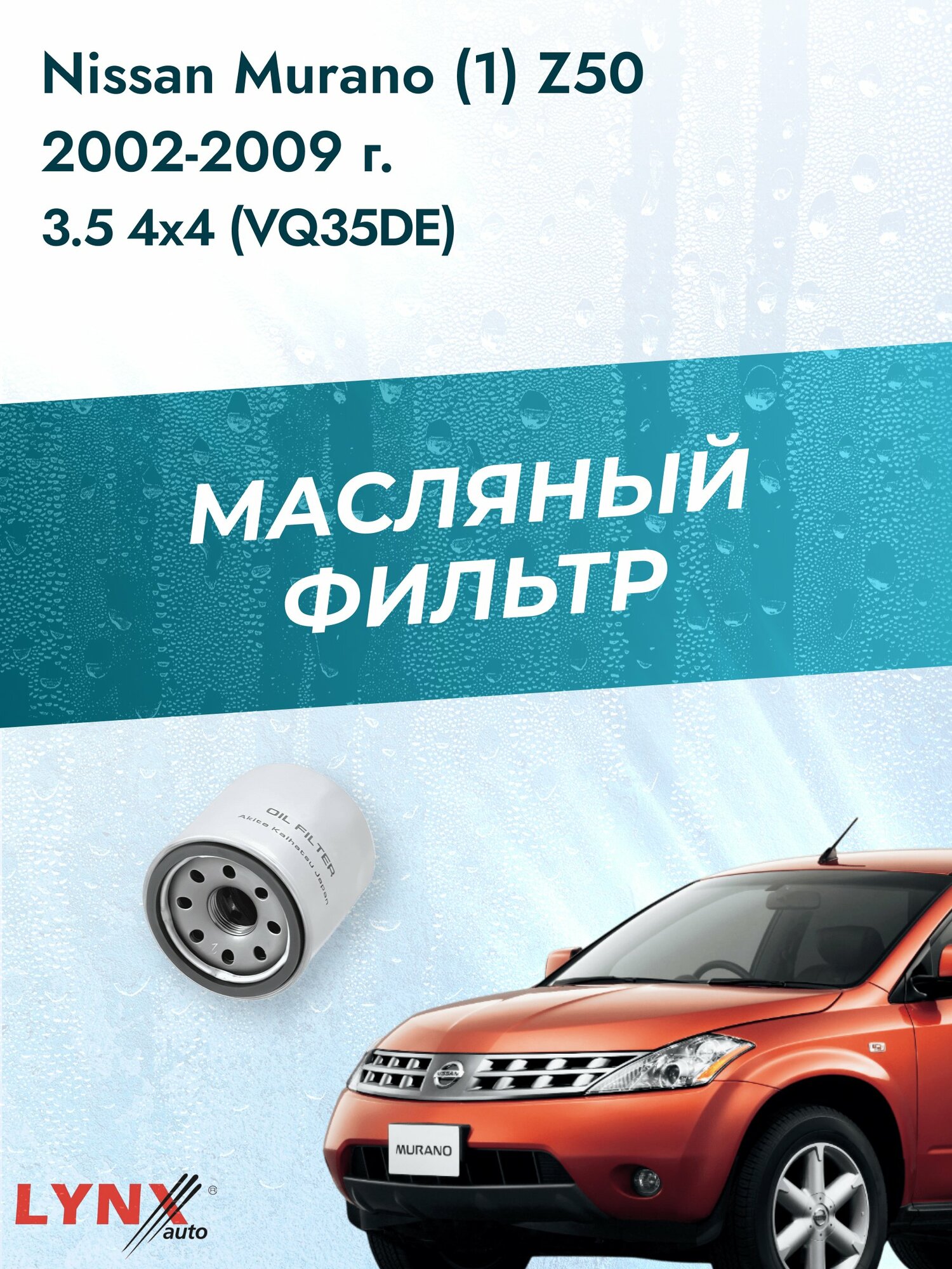 Масляный фильтр на Nissan Murano (1) Z50 / 2002-2009г./ Двигатель 3.5 (VQ35DE) (LС-218). Ниссан Мурано / LYNXauto
