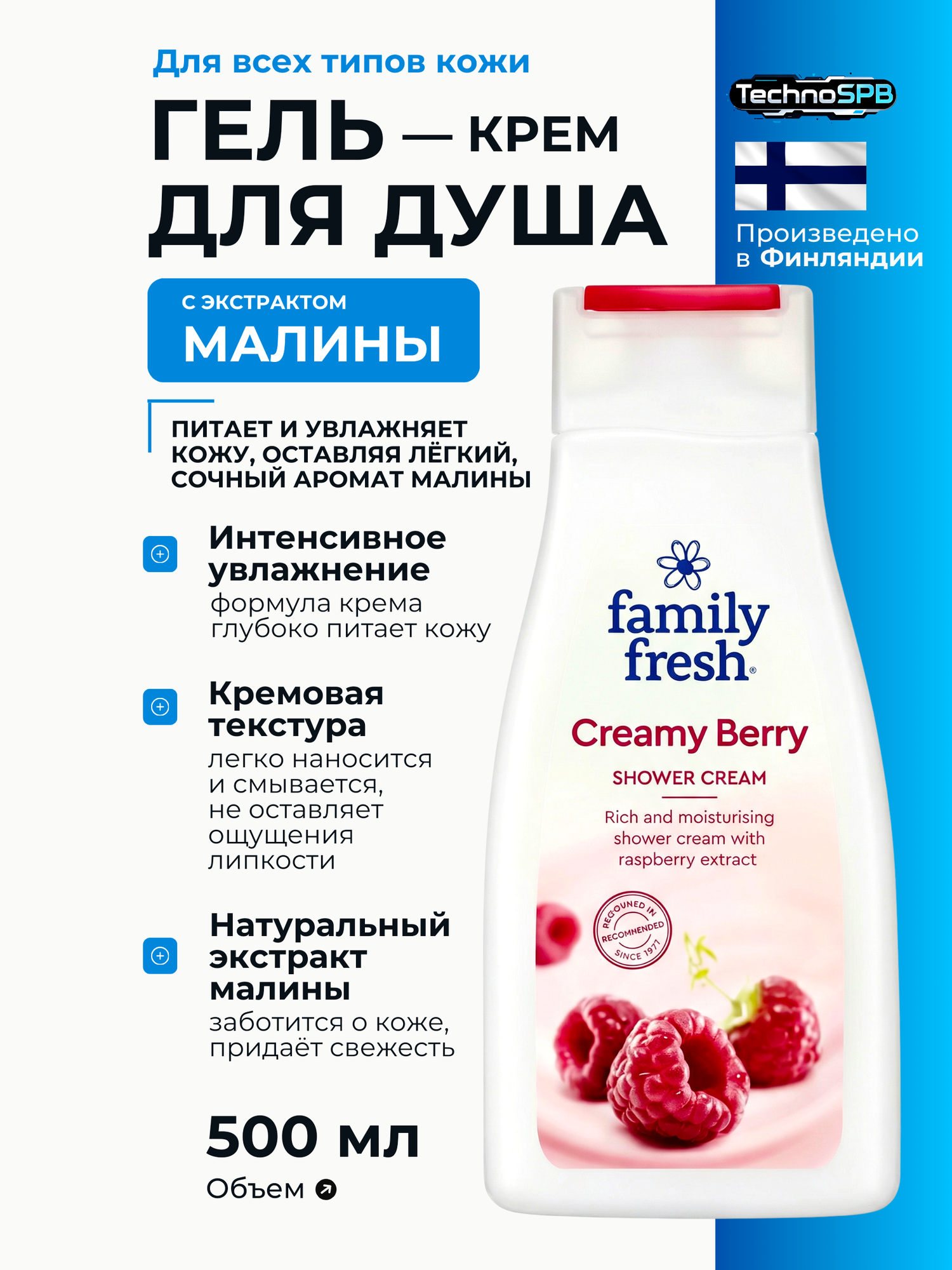 Гель для душа Orkla Family Fresh "Малина", Финляндия, 500 мл