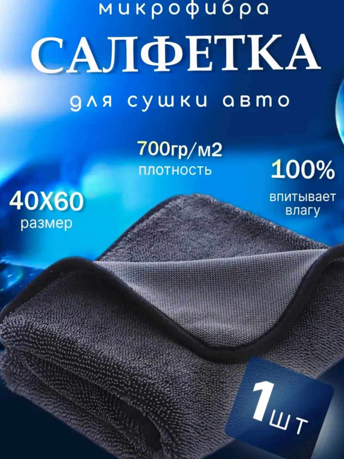 Автополотенце из микрофибры 40х60 см / плотность 700 гр. м2 / впитываемость 500% / тряпка для сушки кузова