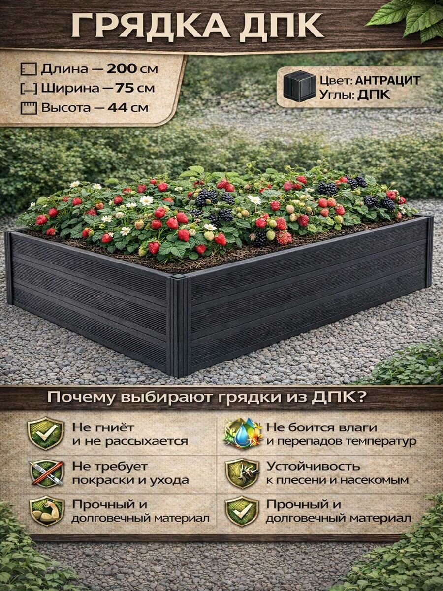Грядка из ДПК Патио 3 антрацит (Высокая) 44х200х75 см. Углы и борта из ДПК