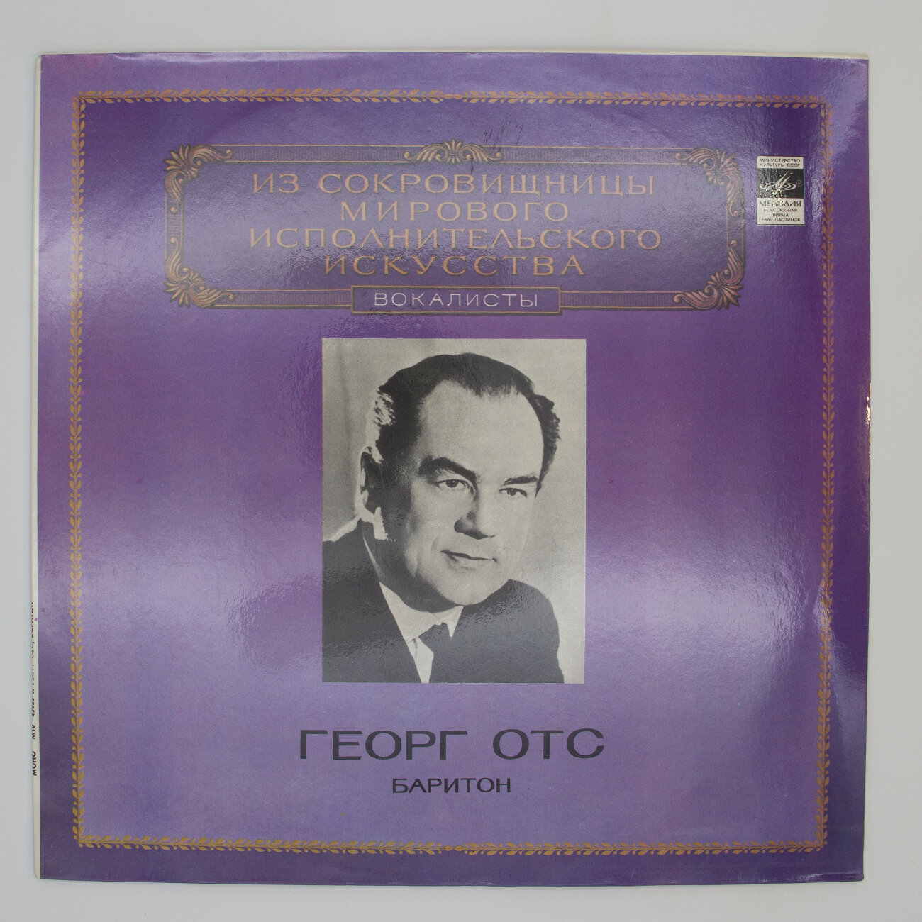 Виниловая пластинка Георг Отс - Баритон, 1xLP, NM