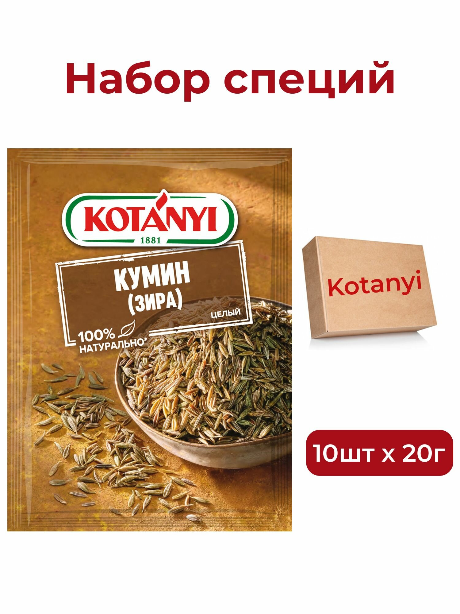 Кумин (зира) Kotanyi целый, 20г х 10шт.