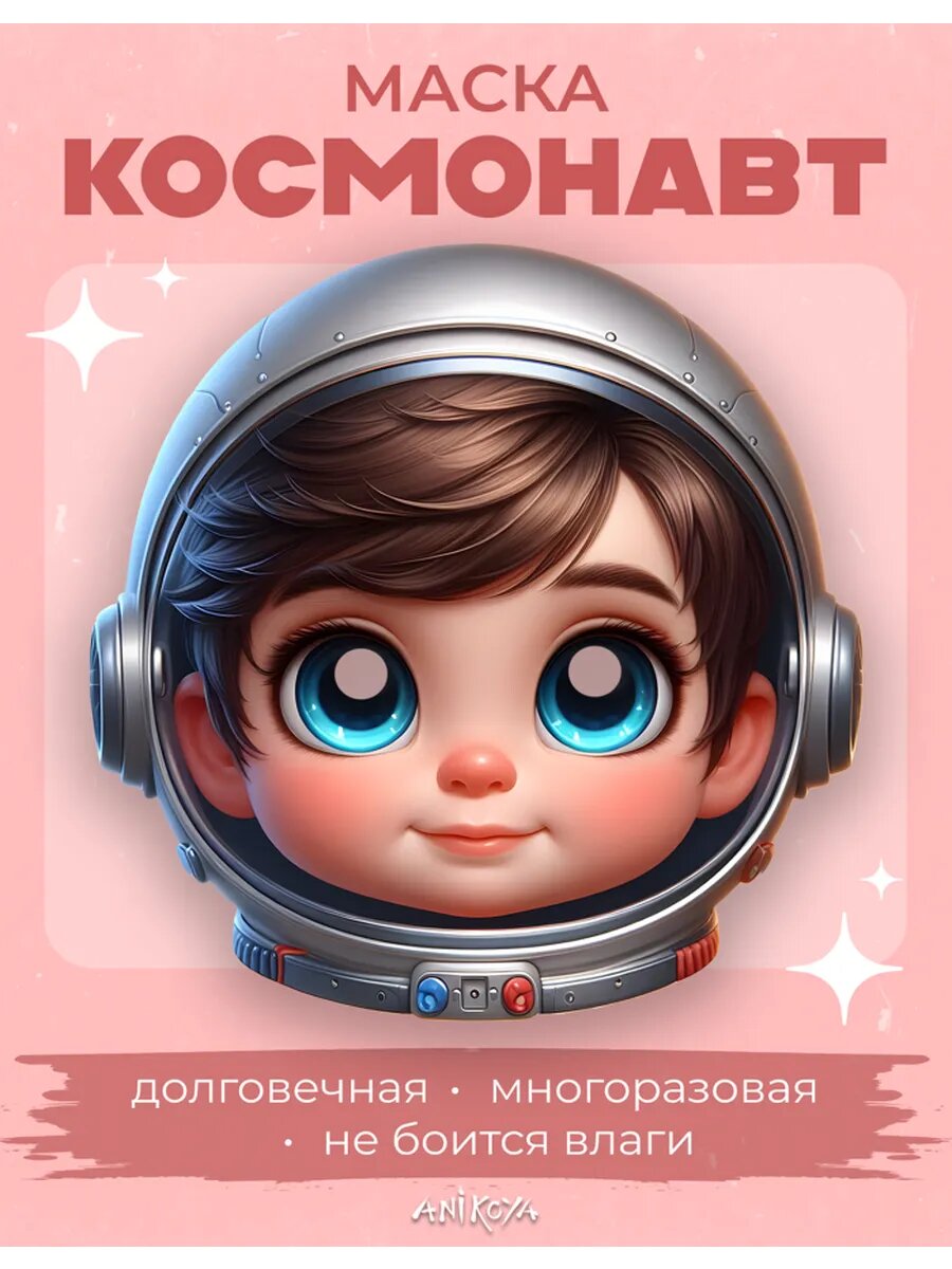 Маска 12 апреля День космонавтики