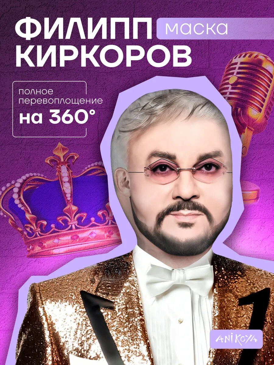 Маска карнавальная тканевая Филипп Киркоров