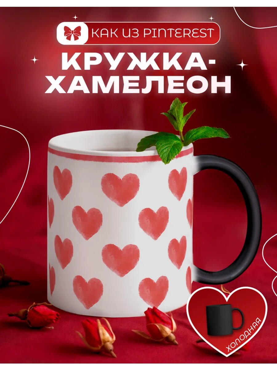 Кружка подарочная хамелеон с красными сердечками