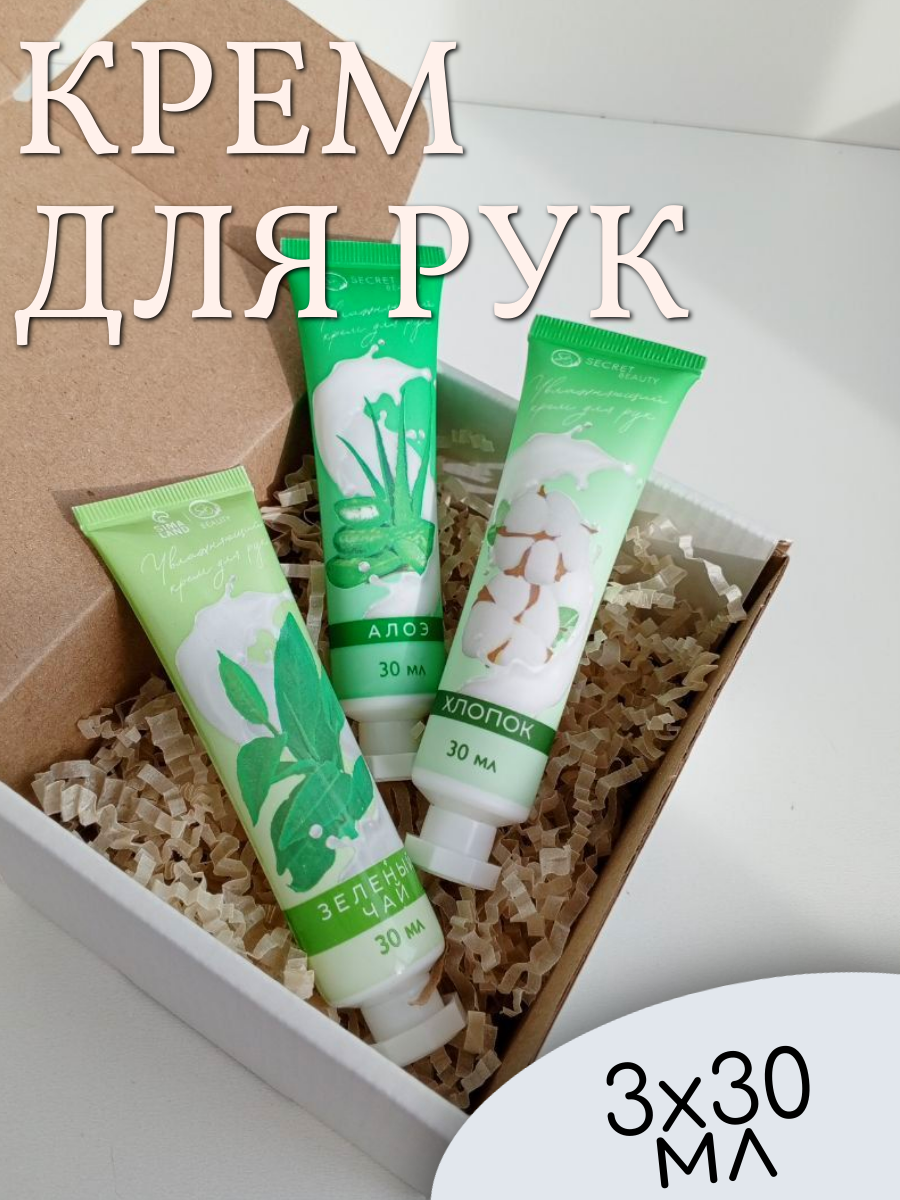 Крем для рук, увлажняющий, набор в подарочной упаковке, 3 шт х 30 мл