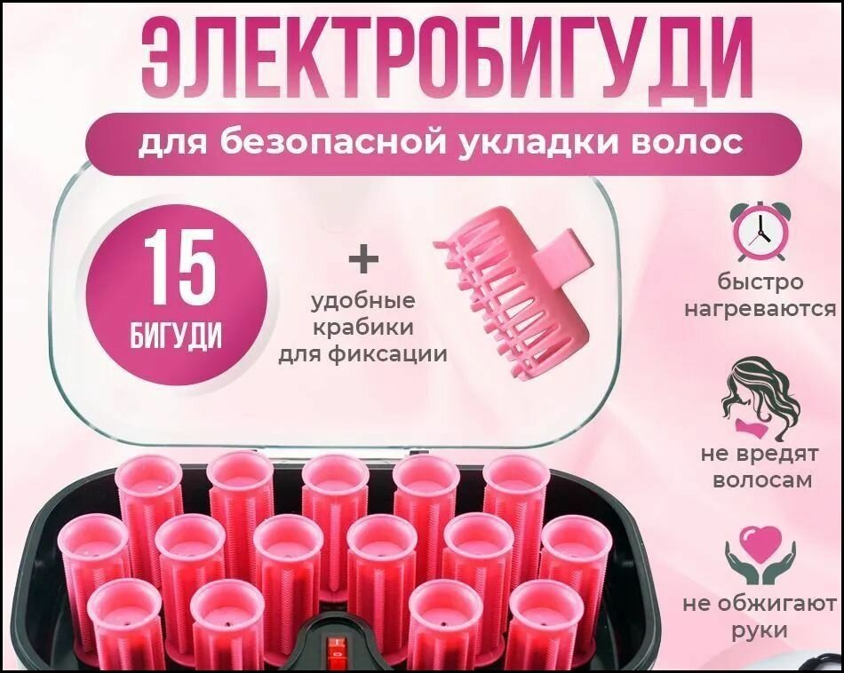 Электробигуди набор 15 штук с крабиками , электрические бигуди, термобигуди