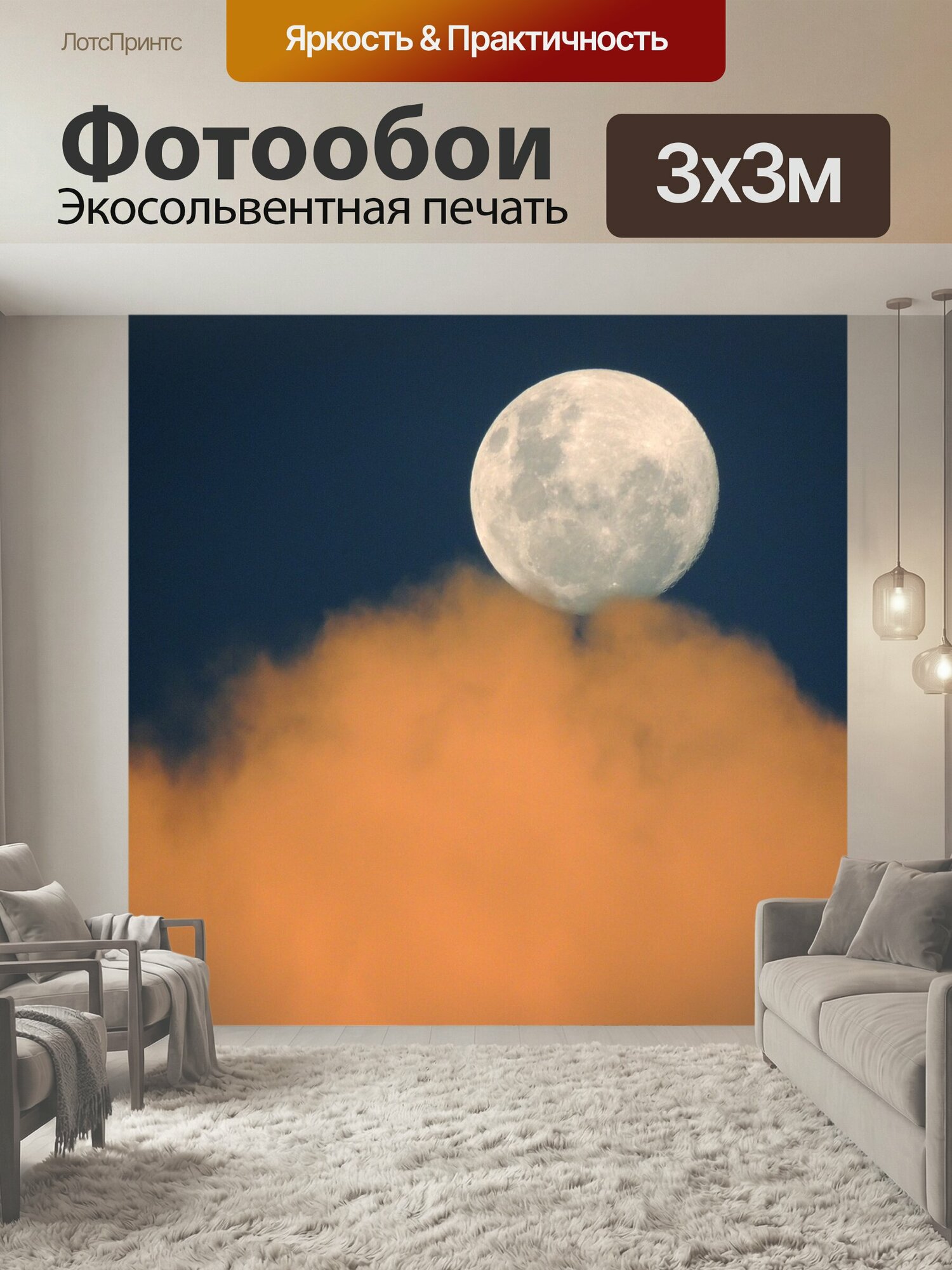 Фотообои "Луна, небо, облака" 300x300 см. экосольвентная печать