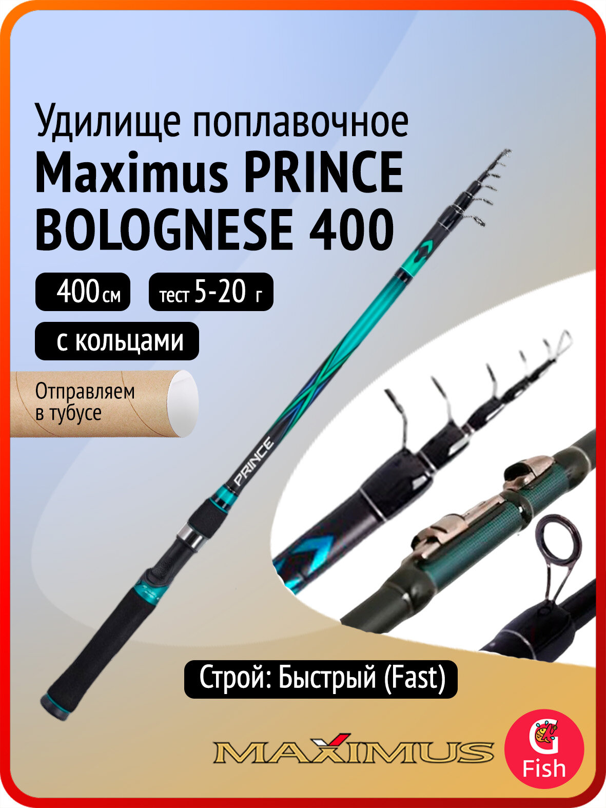 Удилище поплавочное Maximus с кольцами PRINCE BOLOGNESE 500 5.0 м