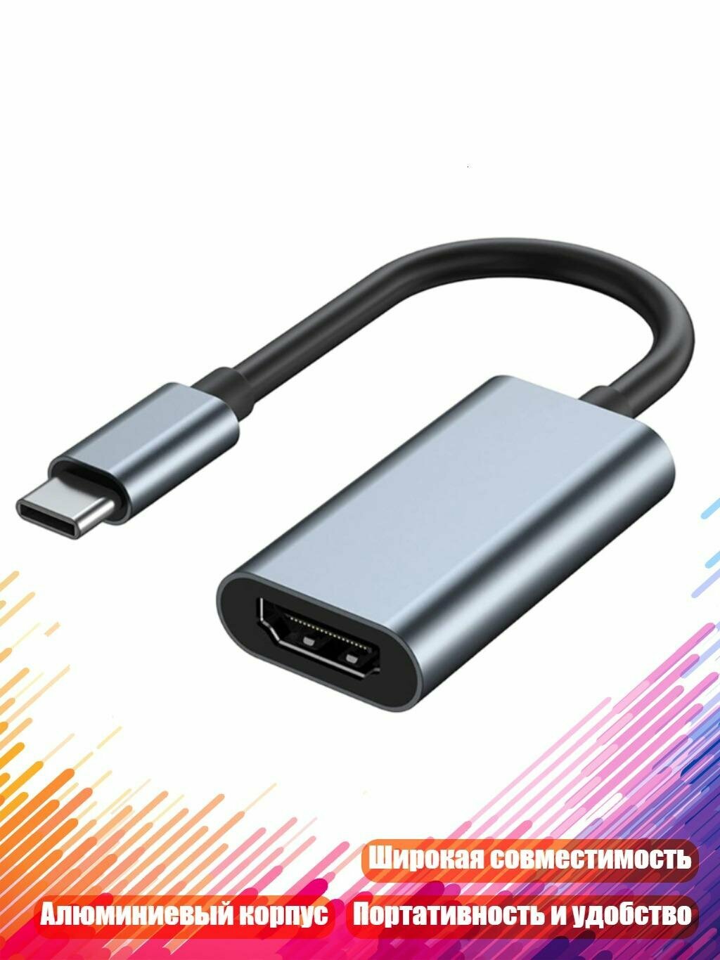 Адаптер USB C-HDMI портативный 4K60Hz алюминиевый, 4к30 Гц