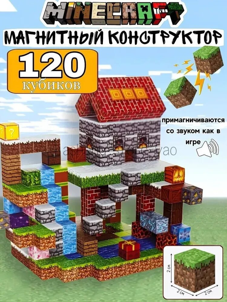 Майнкрафт, магнитные строительные блоки кубики конструктор 120 шт