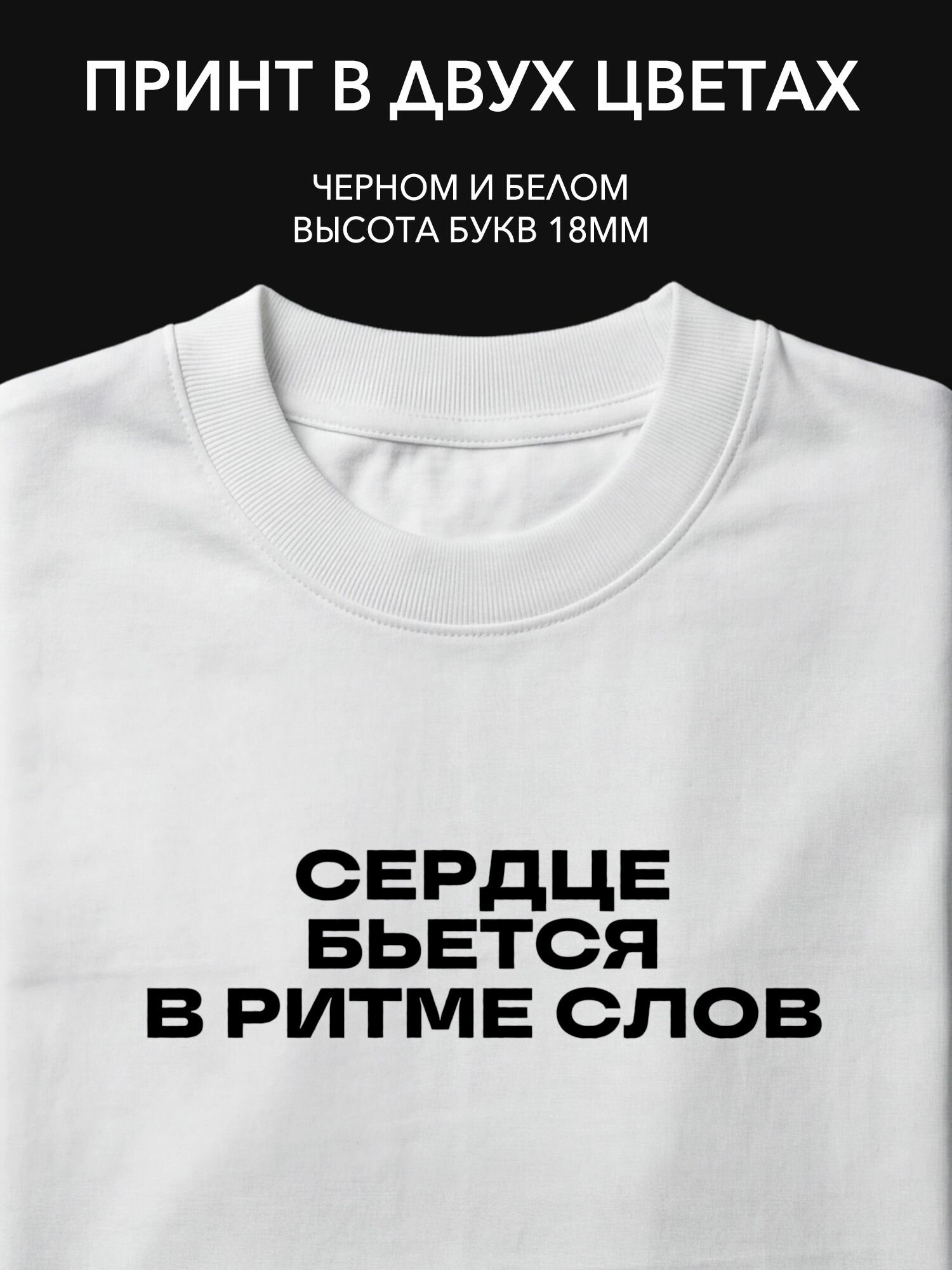 Термопринт надпись на одежду "Сердце бьется в ритме слов" для стильного повседневного образа на улице или в кафе