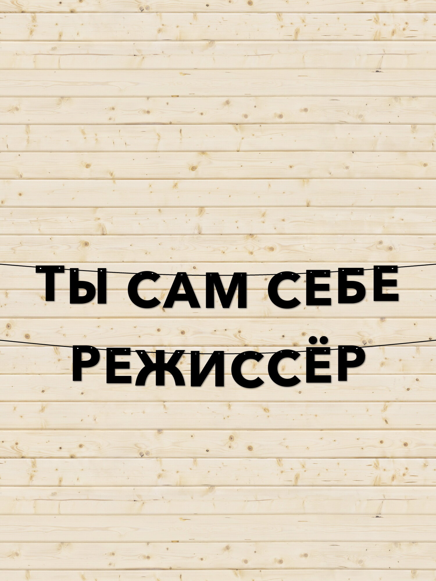 Буквенная гирлянда для декора 'Ты сам себе режиссёр' - идеальное украшение для праздника в вашем уютном интерьере