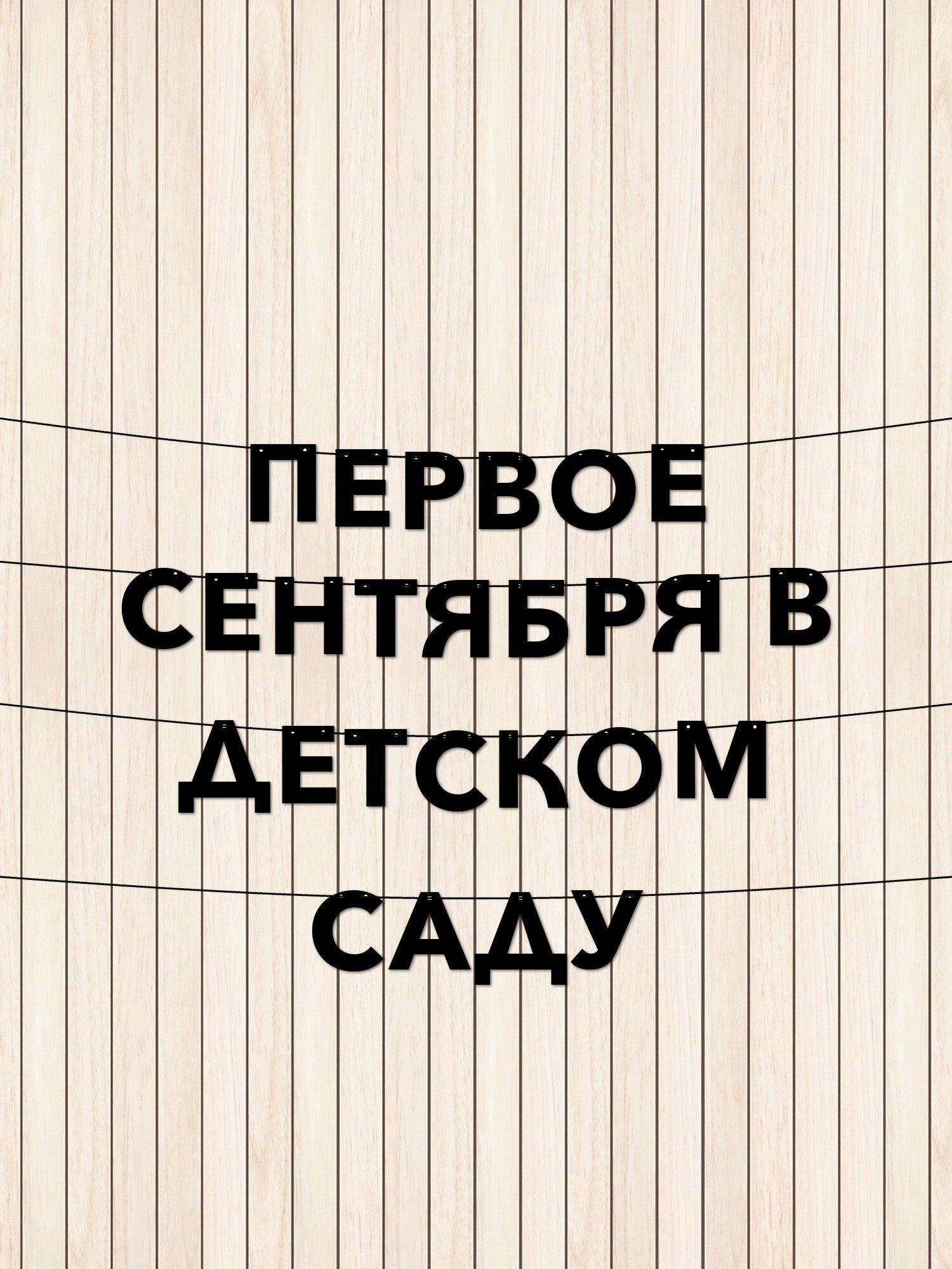 Уютный декор для детского сада - гирлянда-растяжка 'Первое сентября в детском саду', высота букв 10 см, толщина букв 1 мм, легкая гирлянда