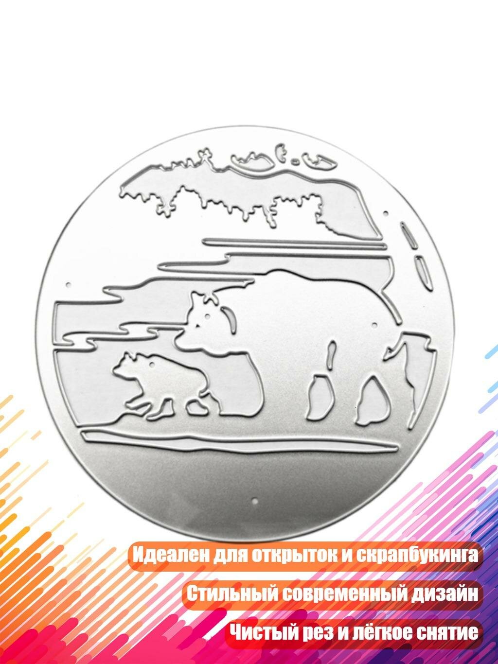 Металлические шаблоны «Полярный медведь»