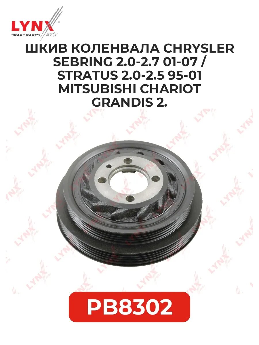 Шкив коленвала CHRYSLER Sebring 2.0-2.7 01-07 / Stratus 2.